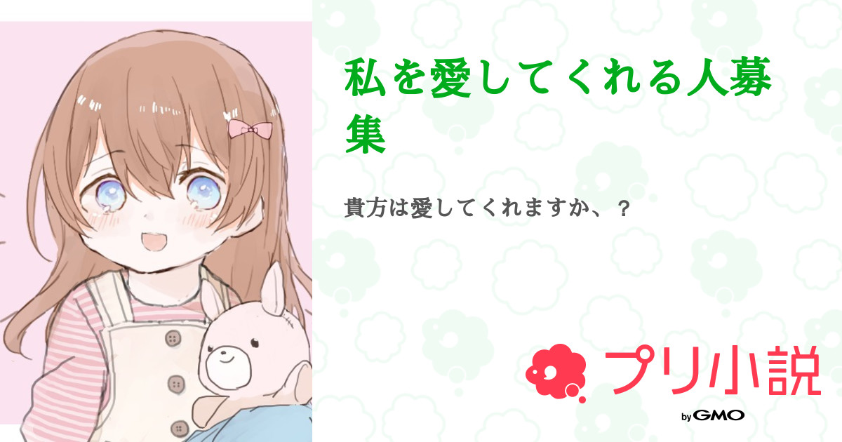 私を愛してくれる人募集 全1話 【連載中】（〈優莉〉なな姉とぺあがちゅ〜♯1週間幼児化♯構って投稿するさんの小説） 無料スマホ夢小説